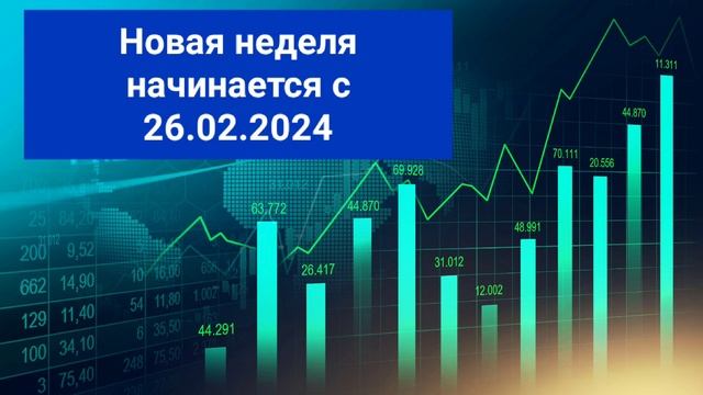 Новая неделя начинается с 26.02.2024