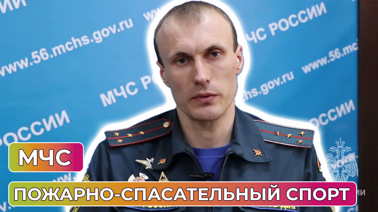 МЧС. Пожарно-спасательный спорт