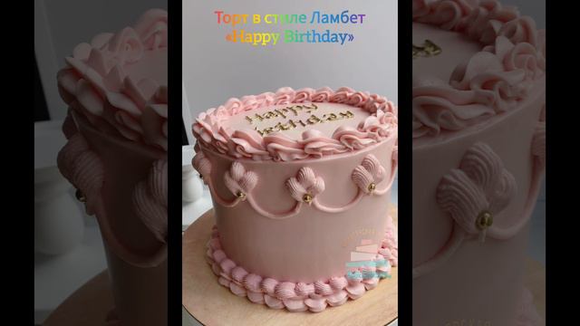 Торт "Ламбет"