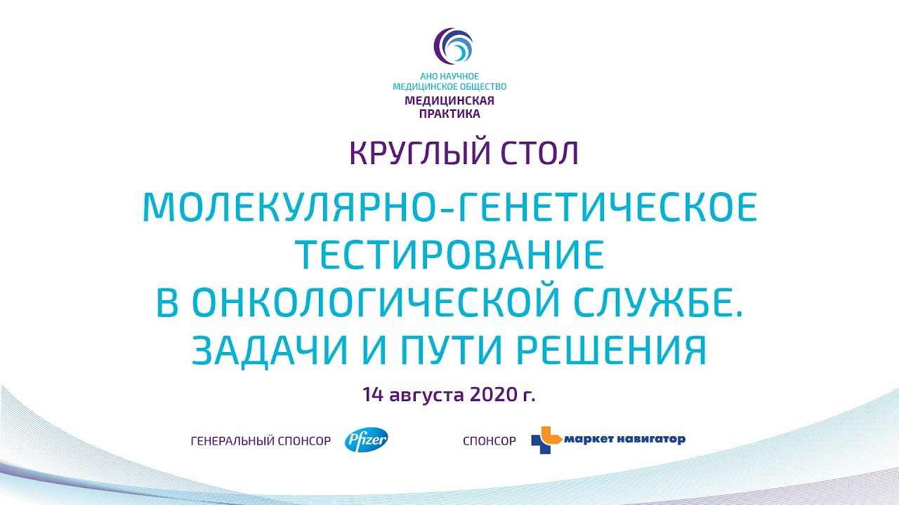 Круглый стол «Молекулярно-генетическое тестирование в онкологической службе. Задачи и пути решения».