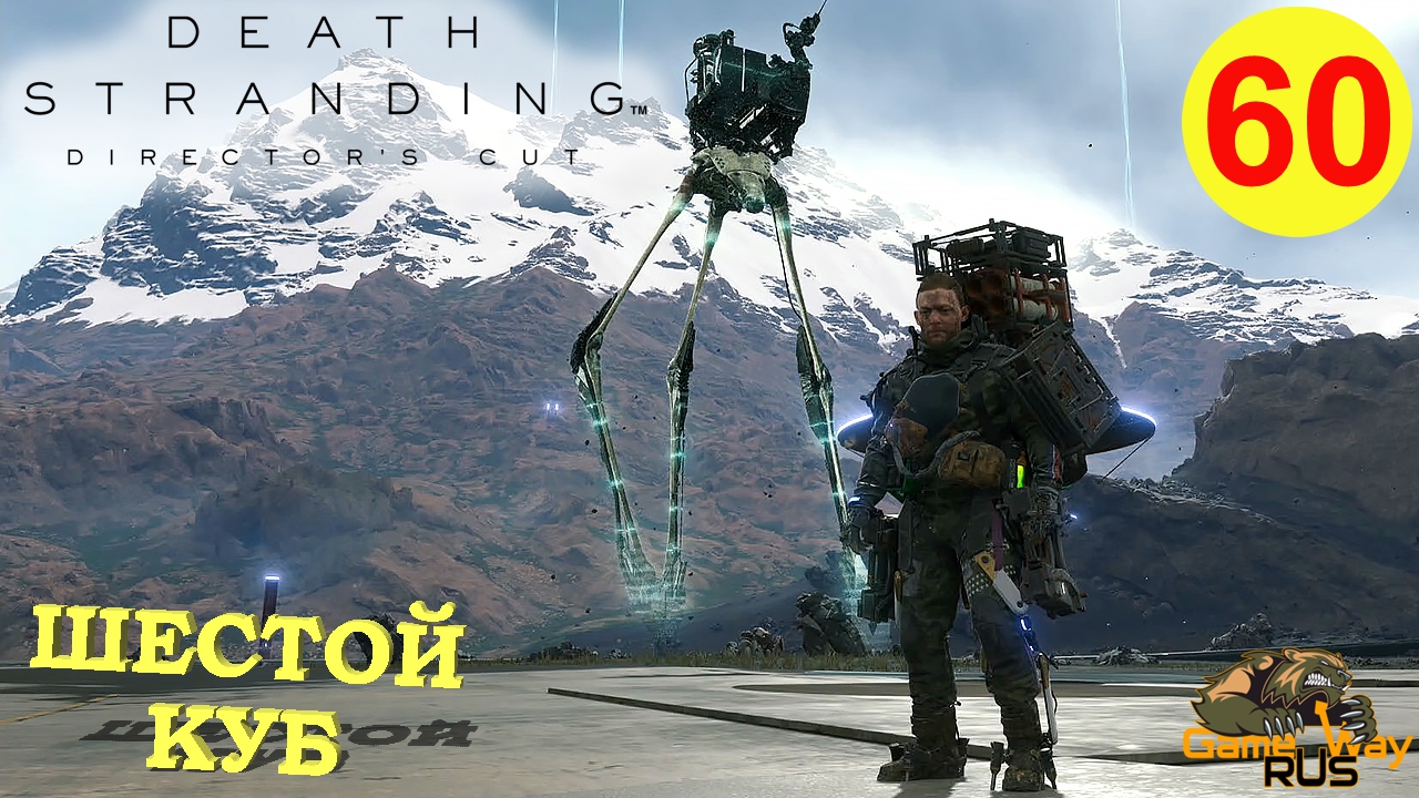 DEATH STRANDING Режиссерская версия на 100% #60 ? PS5 ШЕСТОЙ КУБ. Прохождение на русском.
