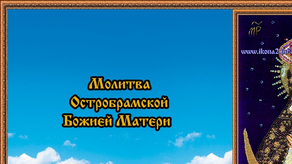 Молитва Остробрамской Божьей Матери