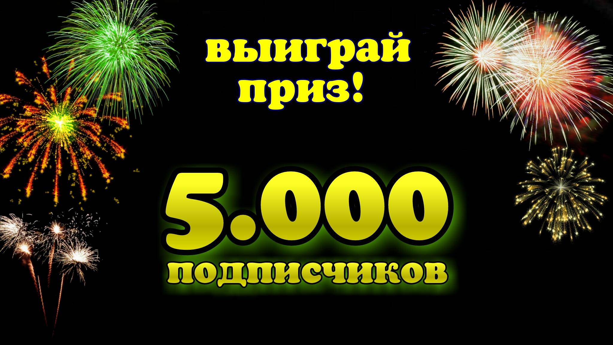 5000 ПОДПИСЧИКОВ и РОЗЫГРЫШ ПРИЗА!!!