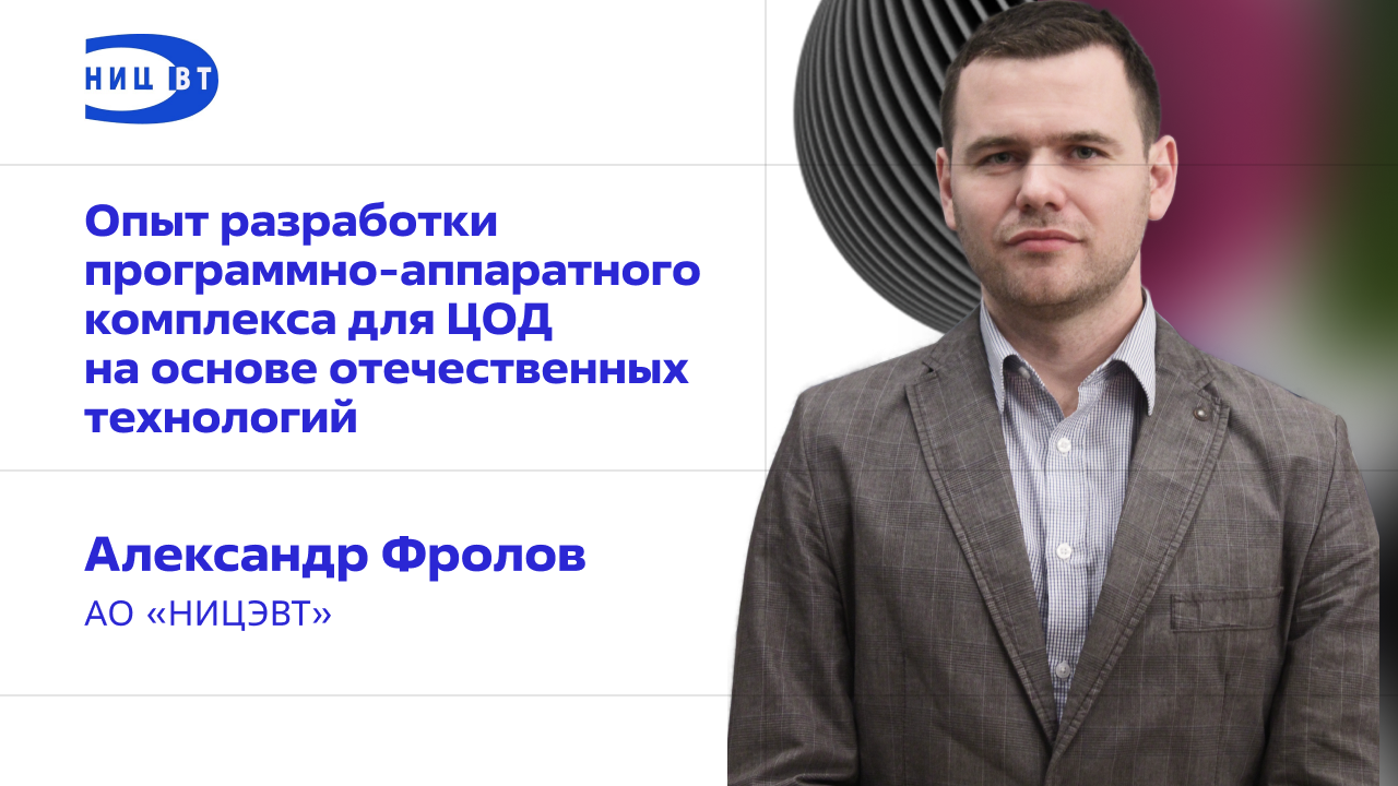 Опыт разработки программно-аппаратного комплекса для ЦОД на основе отечественных технологий