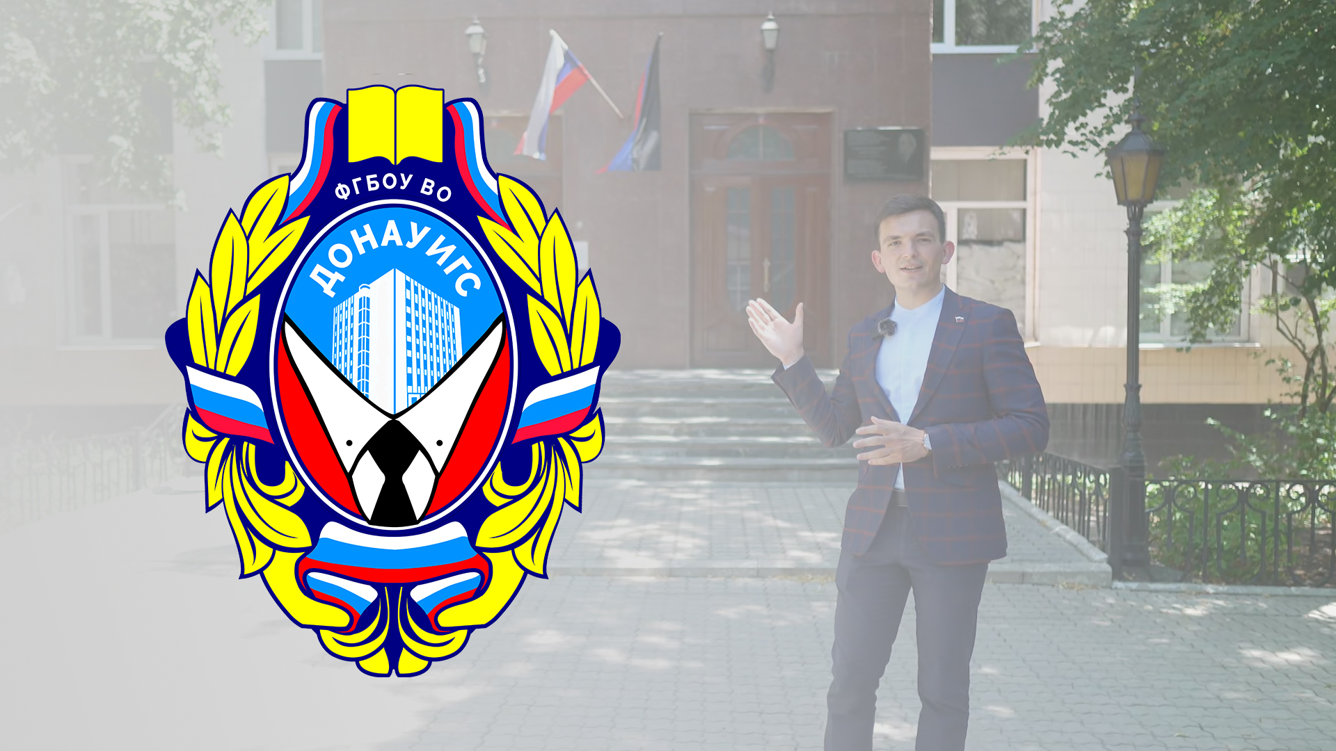 Стартовала приемная кампания 2024! Дорогие абитуриенты! Ждем вас в стенах ФГБОУ ВО "ДОНАУИГС"!