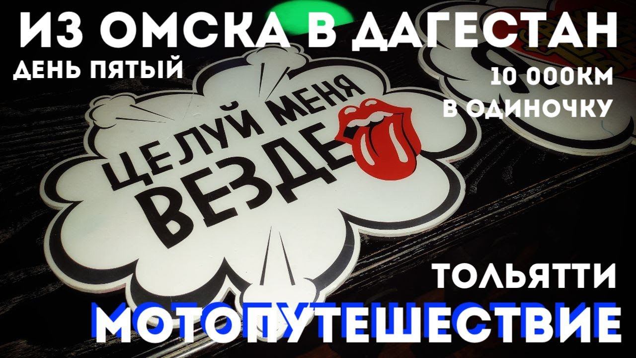 #5 Из Омска в Дагестан / Мотопутешествие в одиночку 10тыс. км/ Тольятти / Прогулка по городу /