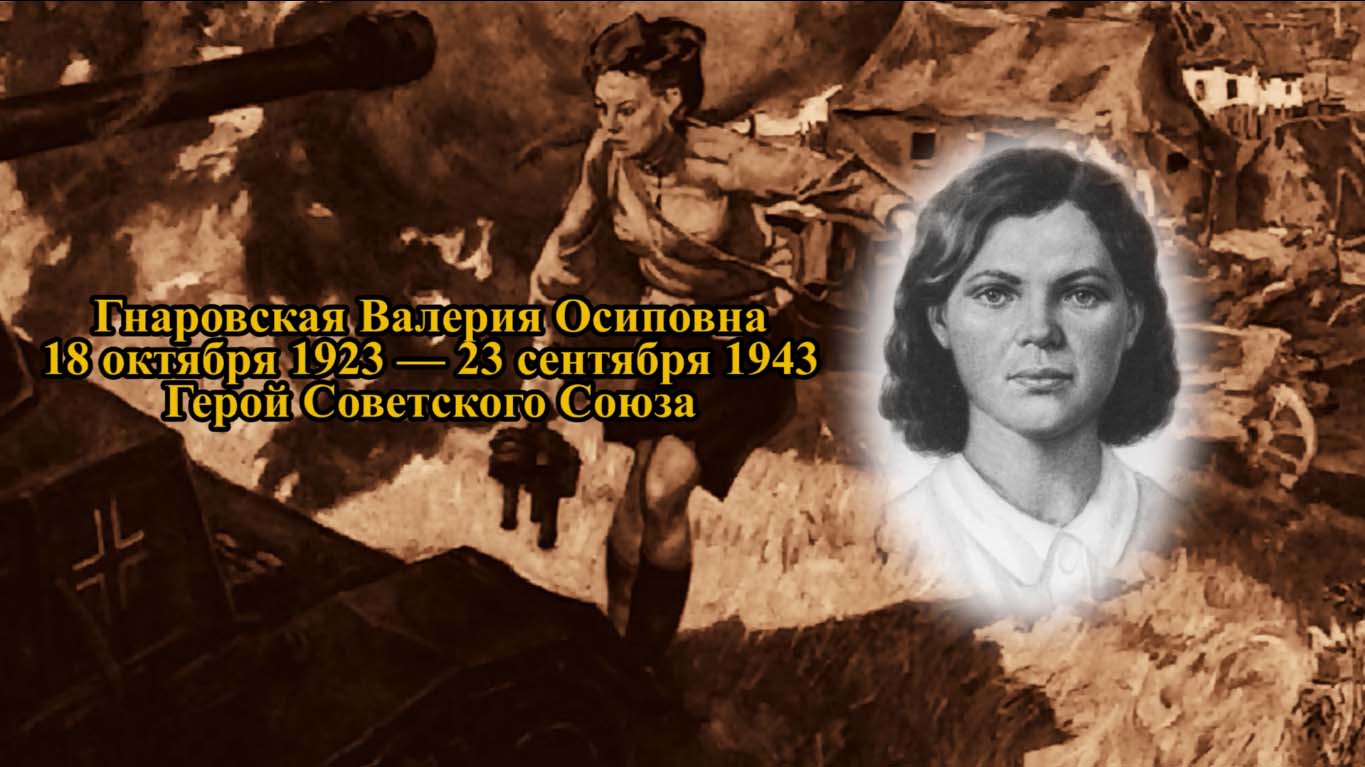 Проект ГЕРОИ #12 - Гнаровская Валерия Осиповна. Великая Отечественная война