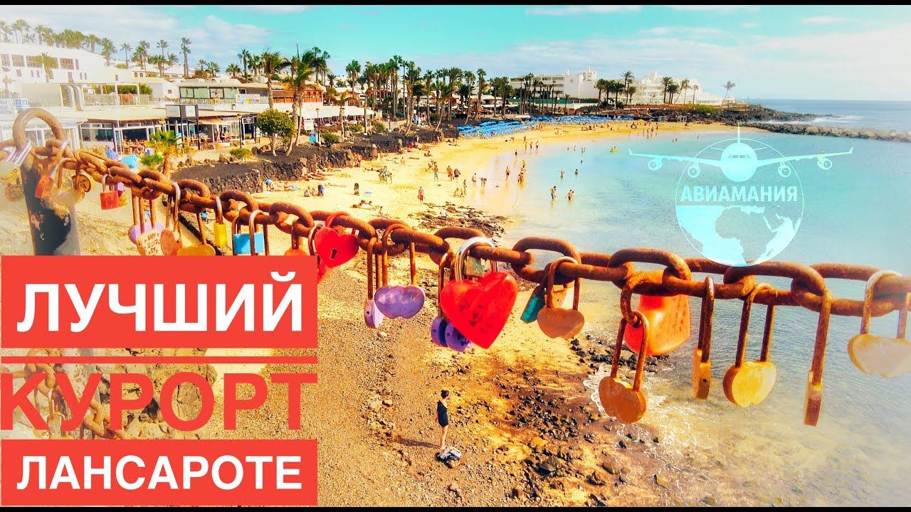 Lanzarote Playa Blanca (Канарские острова остров  Лансароте курорт Плая Бланка) #Авиамания