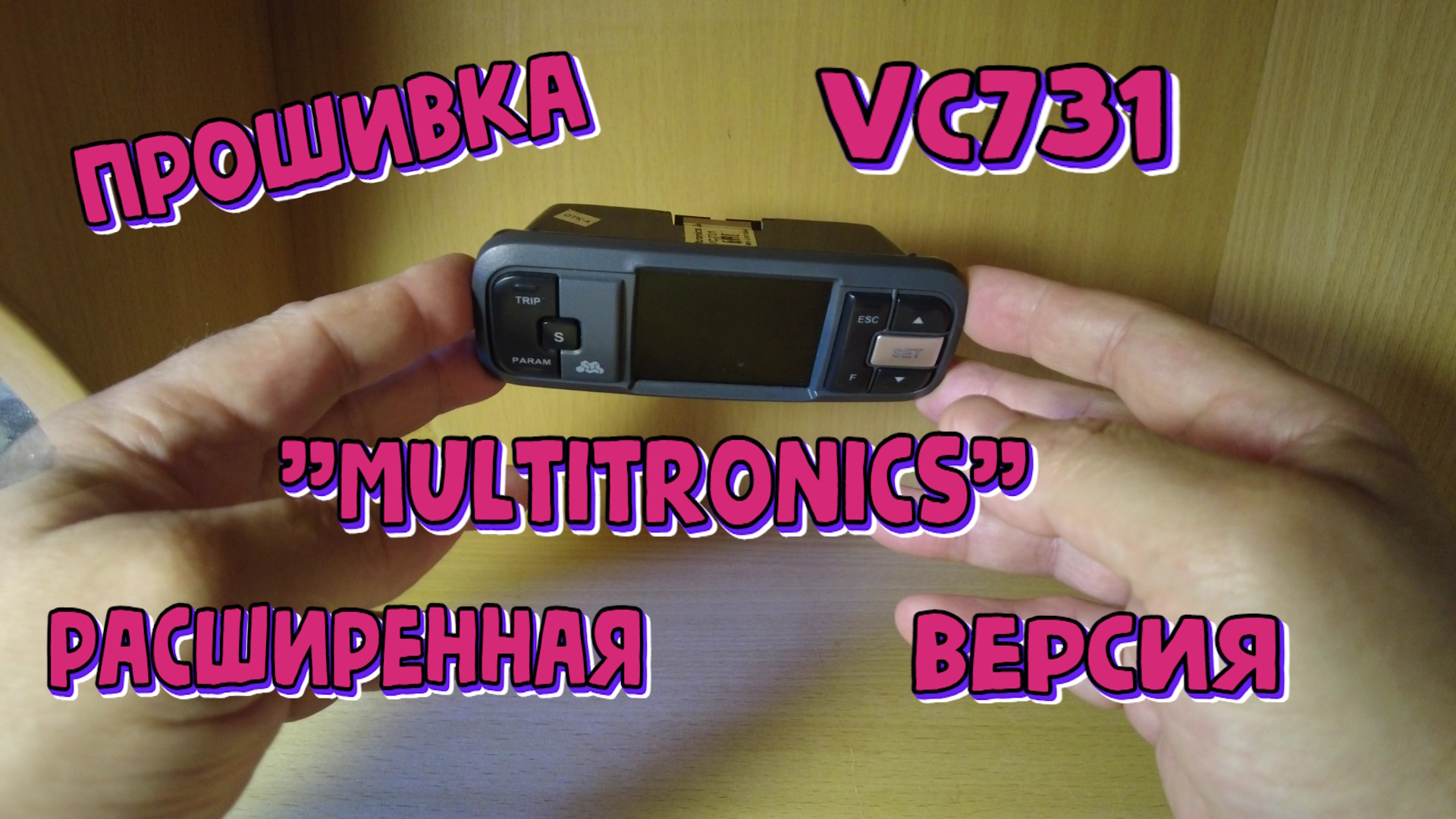 Обновление прошивки "Multitronics" VС731. Расширенная версия.