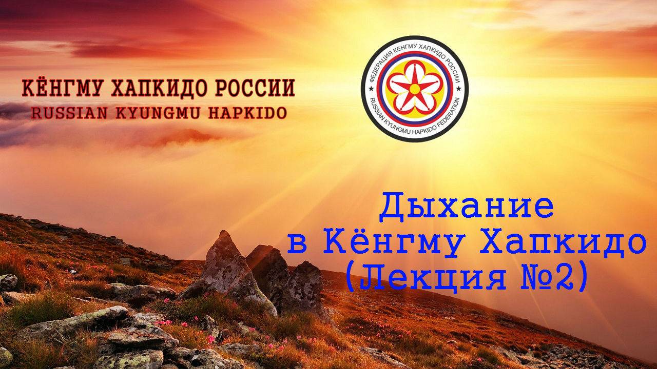 Дыхание в Кёнгму Хапкидо (Лекция №2)