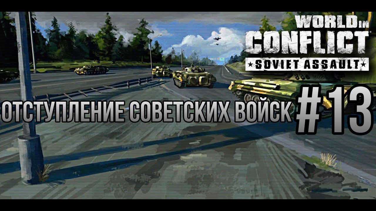 ОТСТУПЛЕНИЕ СОВЕТСКИХ ВОЙСК-World in Conflict:Soviet Assault/ПРОХОЖДЕНИЕ [#13] (Сложность"Генерал")