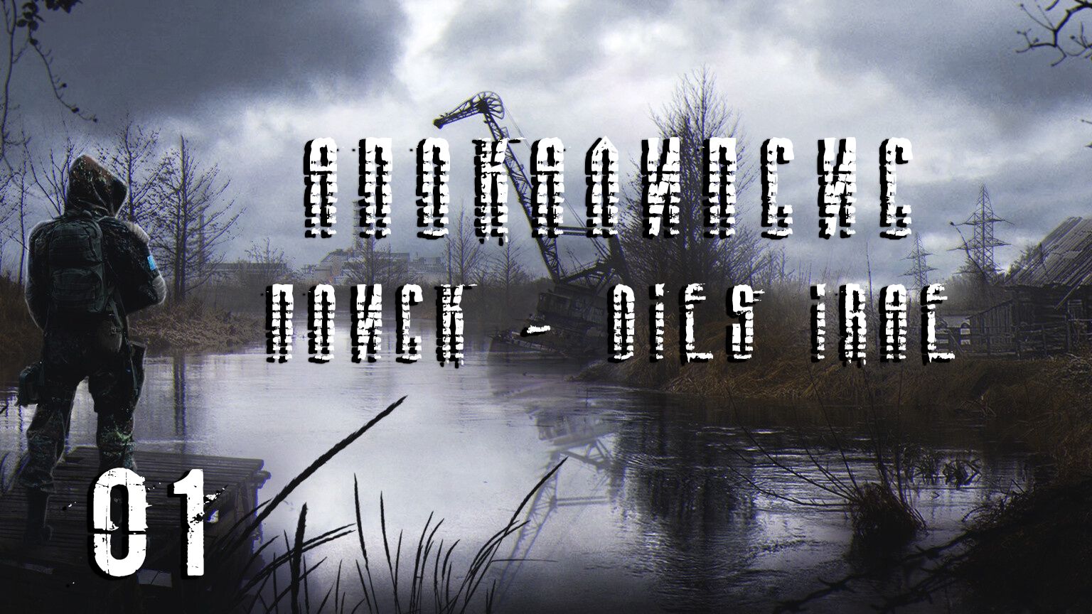 S.T.A.L.K.E.R. Апокалипсис OGSR Engine. Поиск - Dies Irae. #01.
