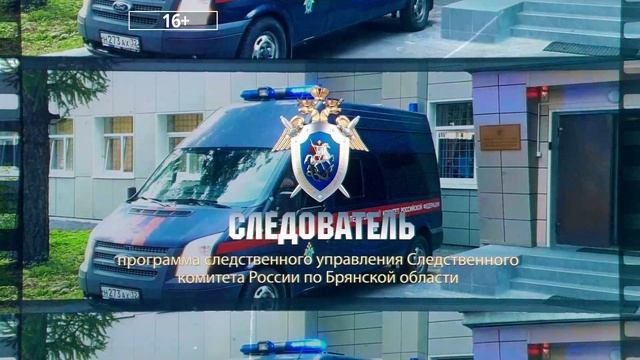 «Брянская Губерния» покажет очередной выпуск проекта «Следователь»