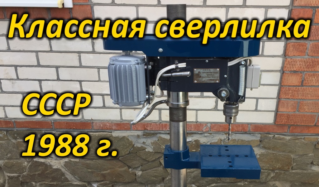 Сверлильный станок 2сс1м Реставрация