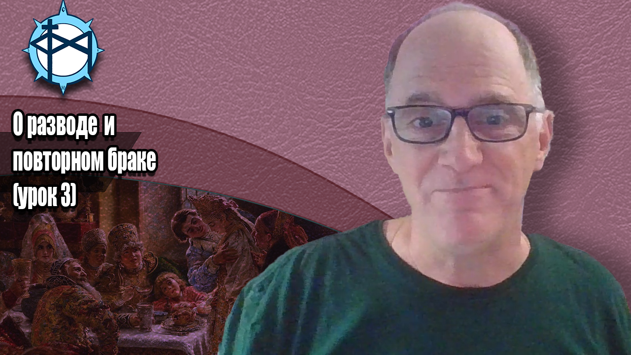 О Разводе и Повторном браке (урок 3)