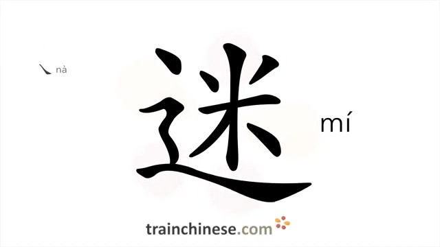 迷 (mí) to bewilder; crazy about; fan; enthusiast; lost; confused*