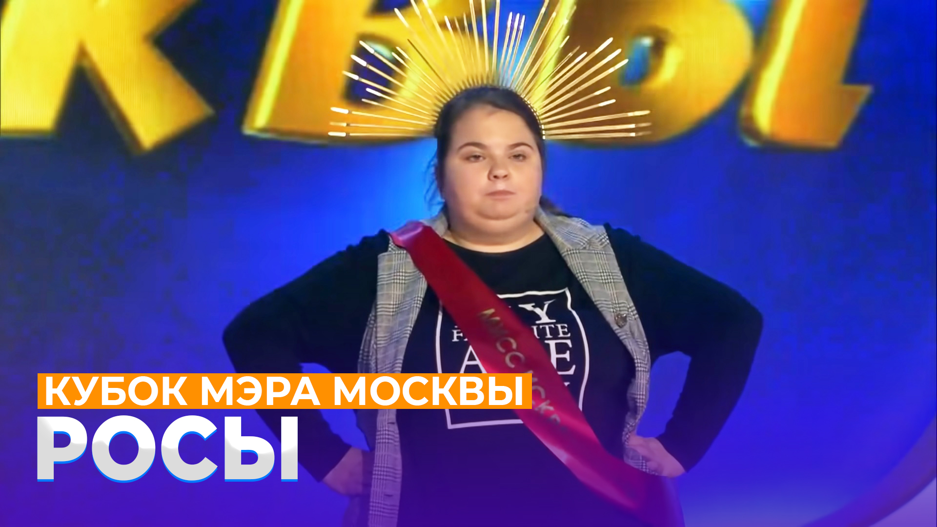 КВН 2021 Высшая лига - Росы Кубок мэра Москвы