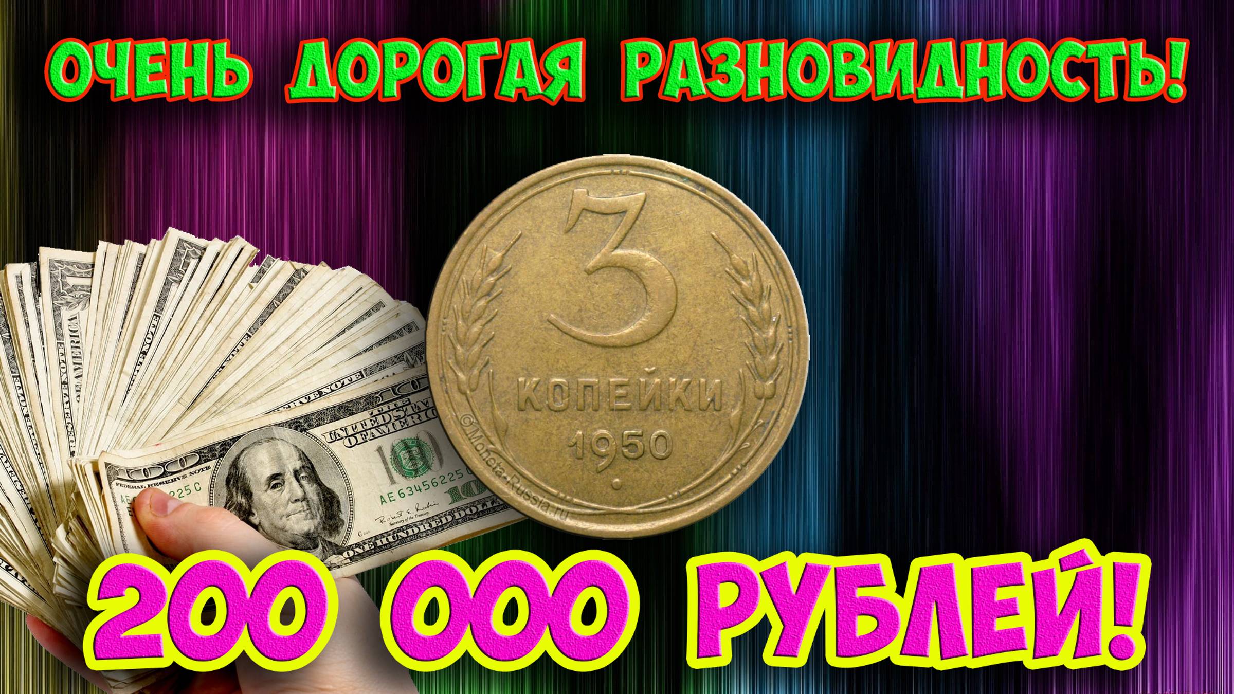 Как распознать дорогие разновидности монеты СССР достоинством 3 копейки 1950 года. Их стоимость.