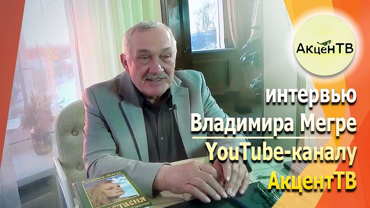 интервью Владимира Мегре каналу Акцент ТВ (ПРП Ковчег)