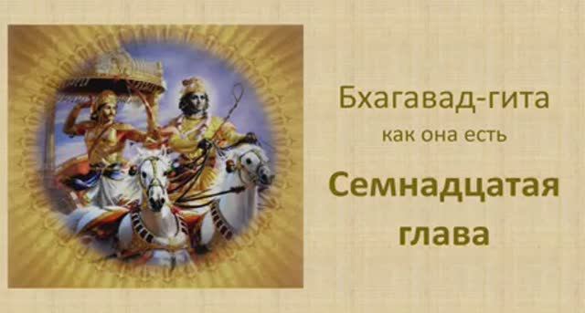 Бхагавад-гита. Обзор семнадцатой главы.