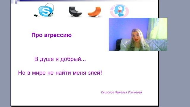 Про агрессию. Психолог Наталья Устюгова