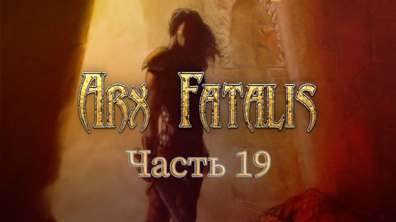 Arx Fatalis (часть 19): секрет Карло && Ам Шегар VS чёрная тварь