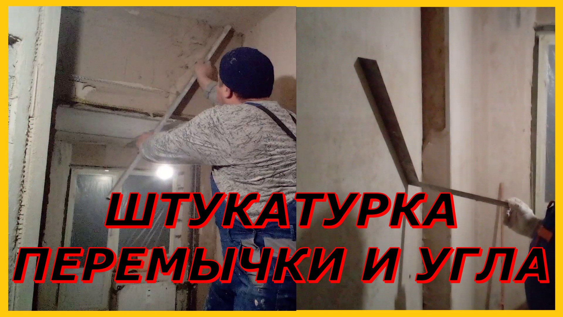 Штукатурка перемычки используя горизонтальные маяки. Угол правило+угольник.