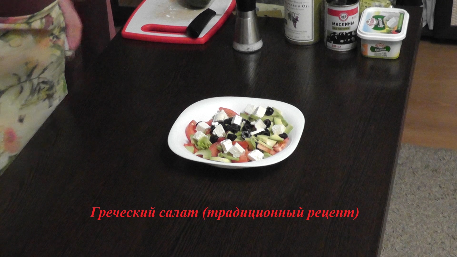 Салат Греческий для себя