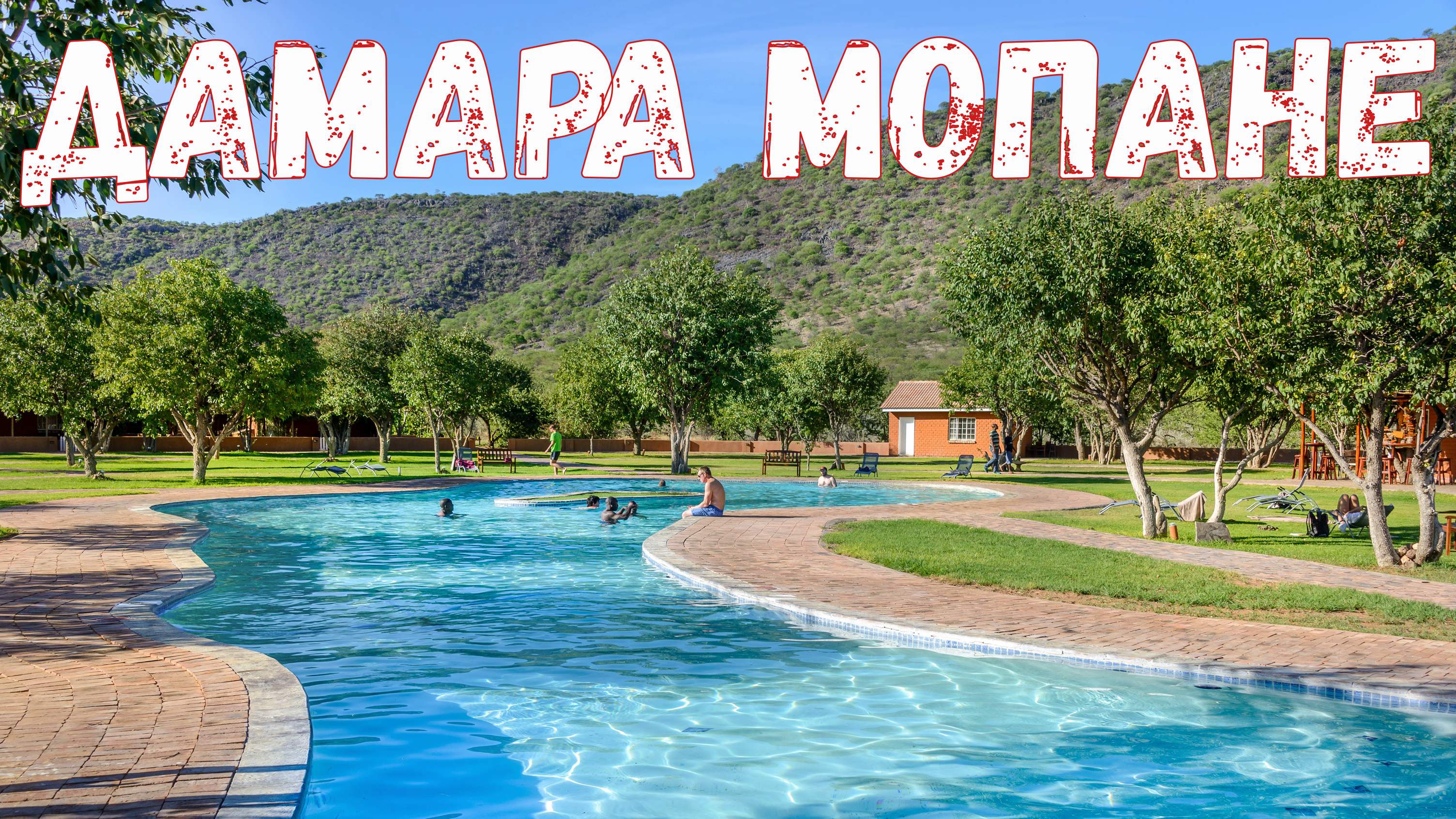 Отель Гондвана Дамара Мопане Лодж в районе Дамараленд в Намибии, южная Африка