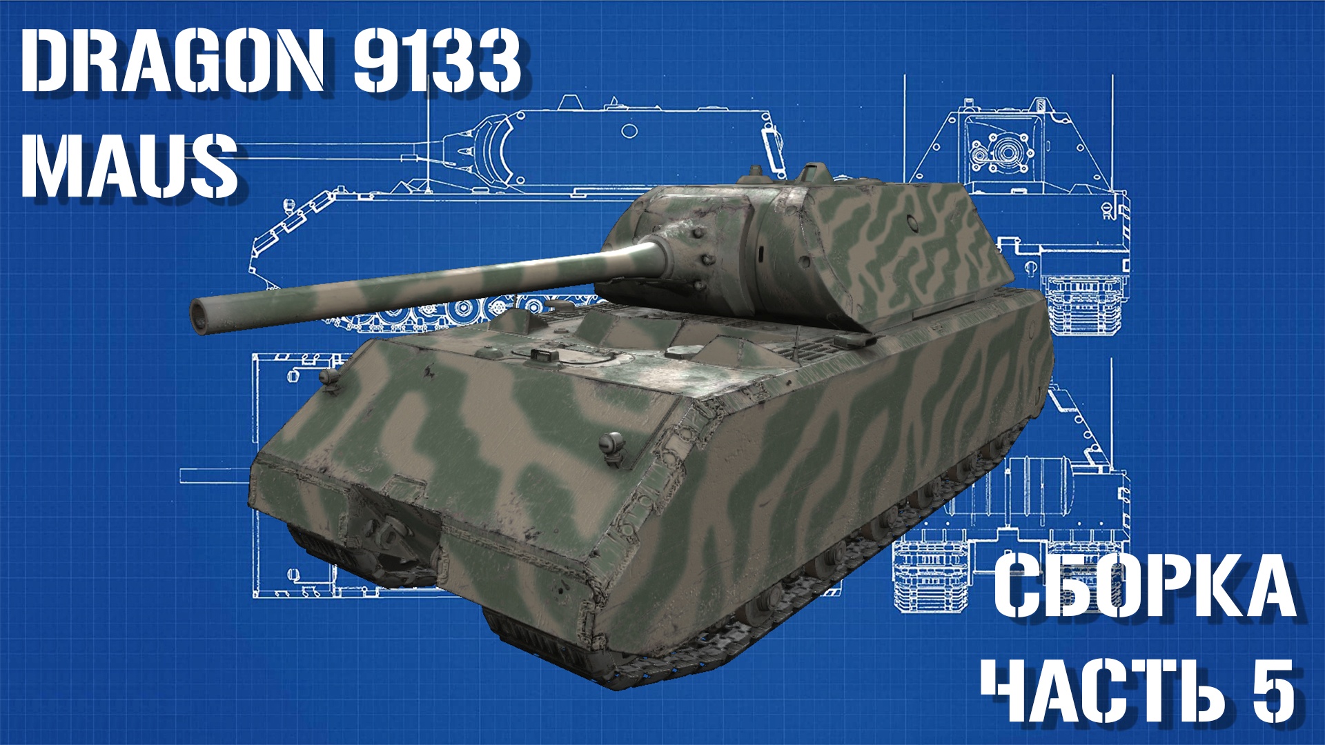 MAUS Dragon 9133 1:35 Сборка Часть 5 | Build part 5