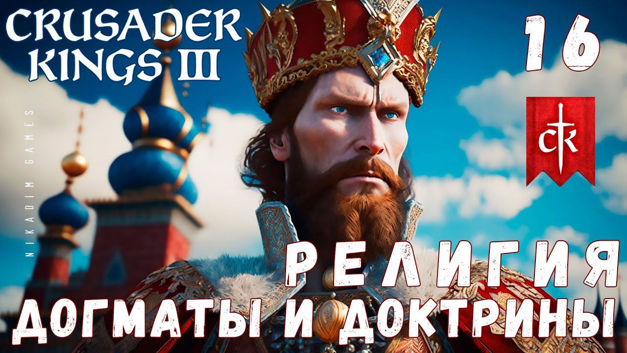 Crusader Kings III: РЕФОРМИРУЕМ РЕЛИГИЮ: Догматы и Доктрины #16 [прохождение 2023]