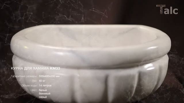 Курна мраморная КМ33