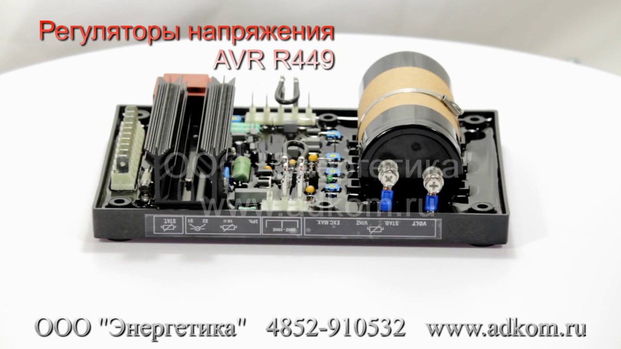 Автоматический регулятор напряжения AVR R449