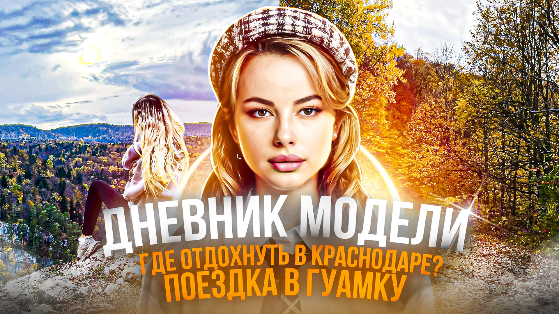 Где отдохнуть в Краснодаре? Поездка в Гуамку