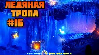 ➤ ЛЕДЯНАЯ ТРОПА ➤ Ori and the Blind Forest. Прохождение игры на пк на Русском #16