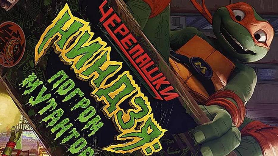 Снова Играем за Черепах...