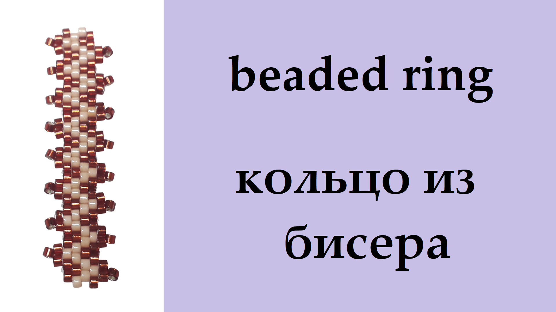 140. кольцо из бисера мозаичным плетением