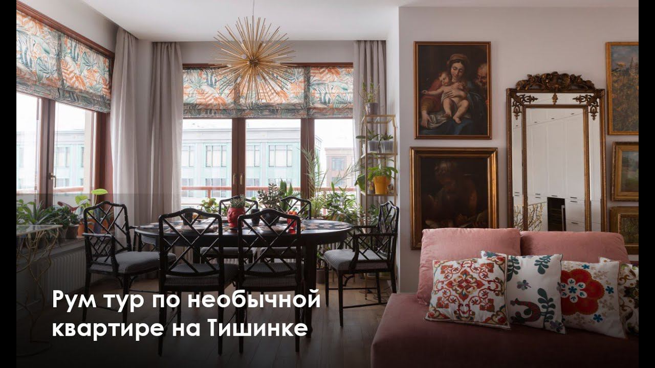 Рум тур по необычной квартире на Тишинке 150m