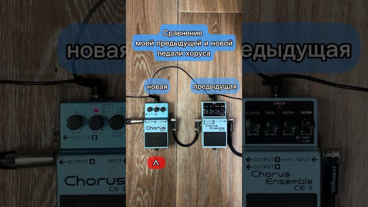 Сравнение моих педалей хоруса на максимально похожих настройках. #shorts #цой #каспарян #кино