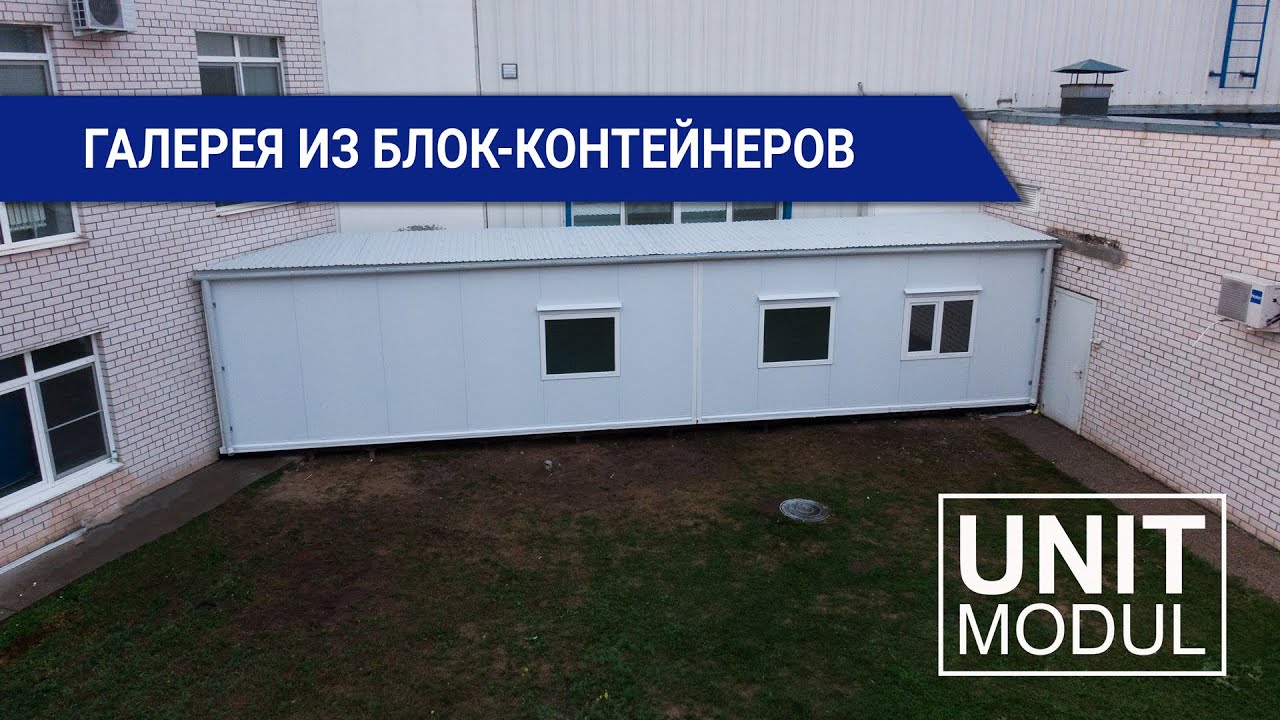 Галерея из блок-контейнеров | Модульная конструкция на территории завода