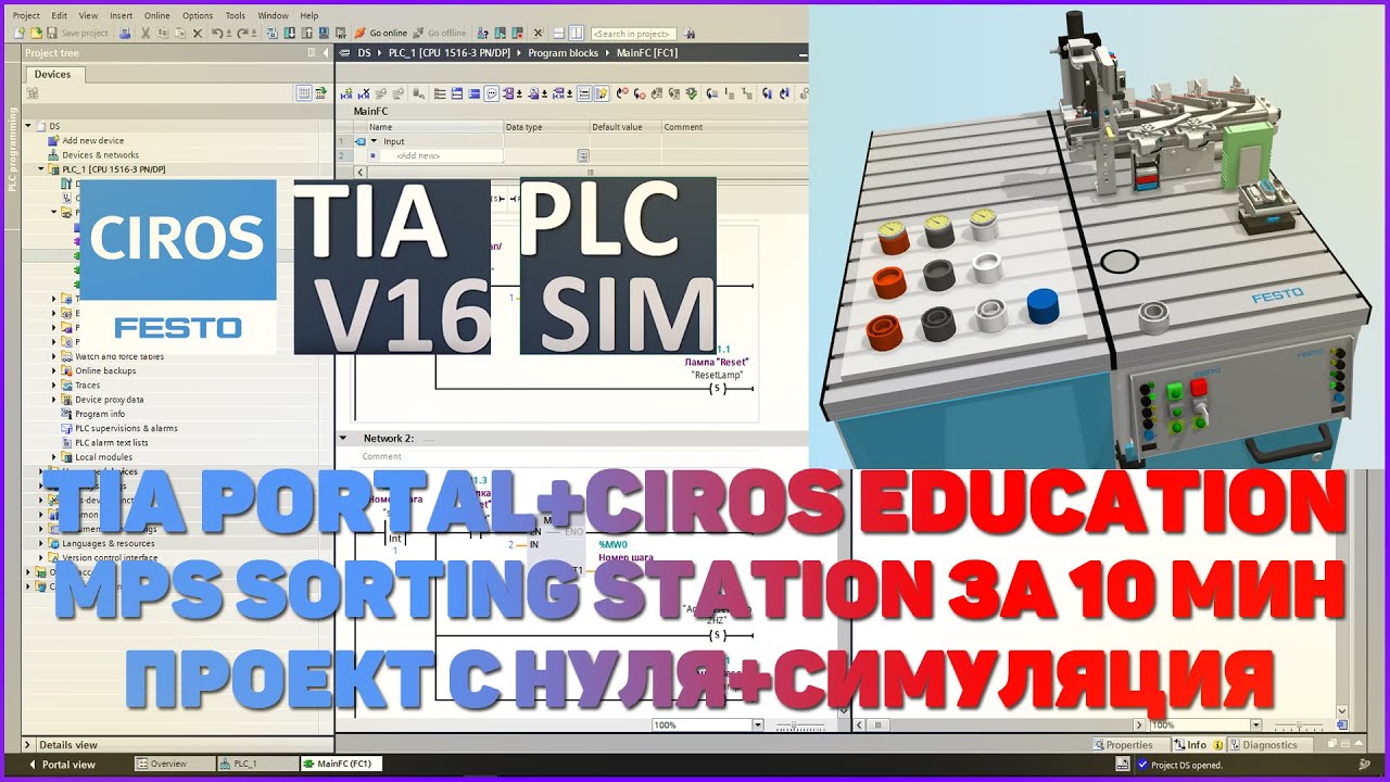 TIA PORTAL + CIROS EDUCATION | MPS SORTING STATION ЗА 10 МИН ПРОЕКТ С НУЛЯ + СИМУЛЯЦИЯ