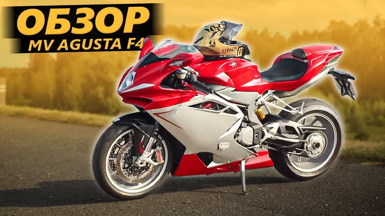 ОБЗОР MV Agusta F4. Такая только у тебя и у Майкла Джексона