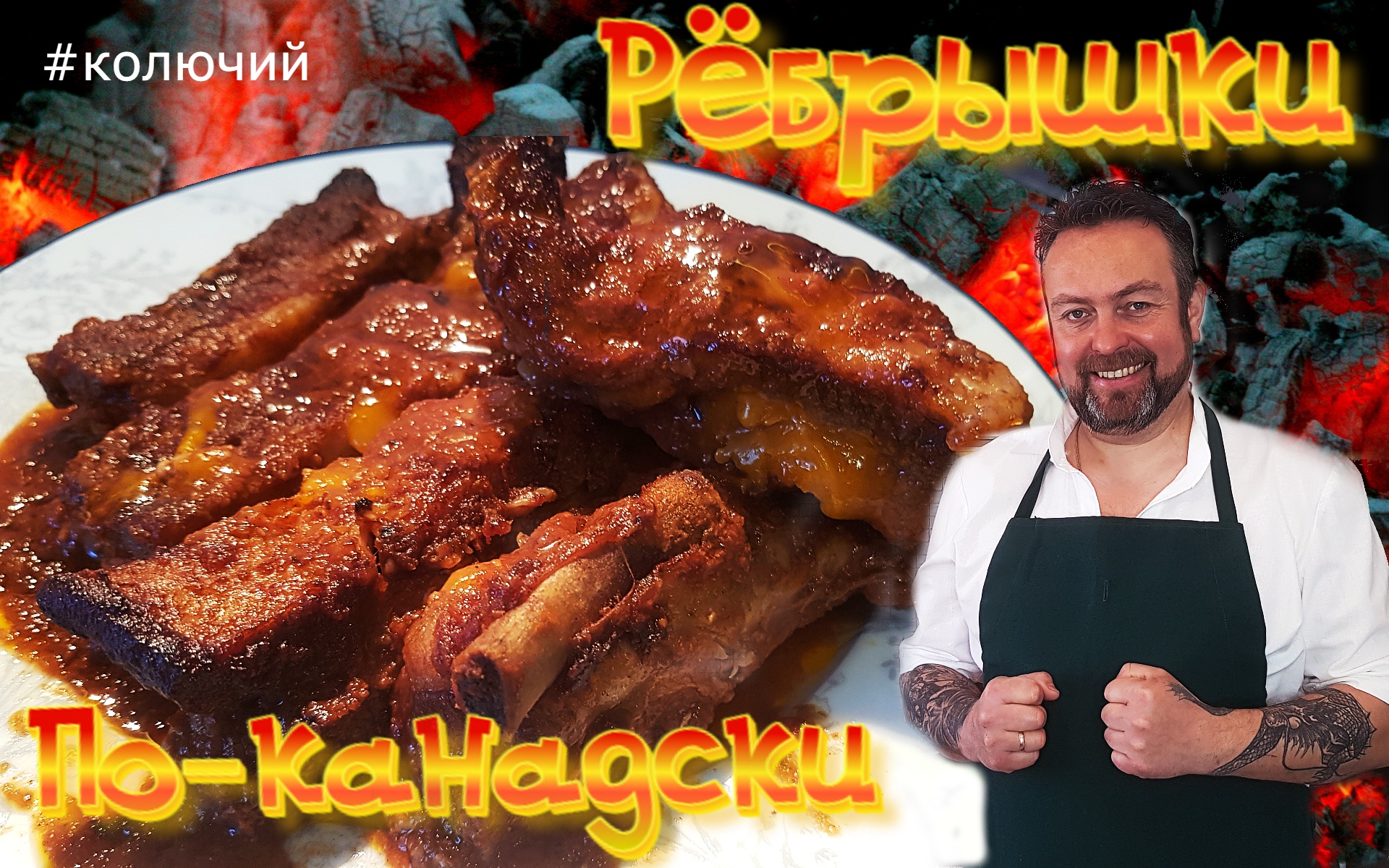 Ребрышки по-канадски. Рецепт и нюансы.