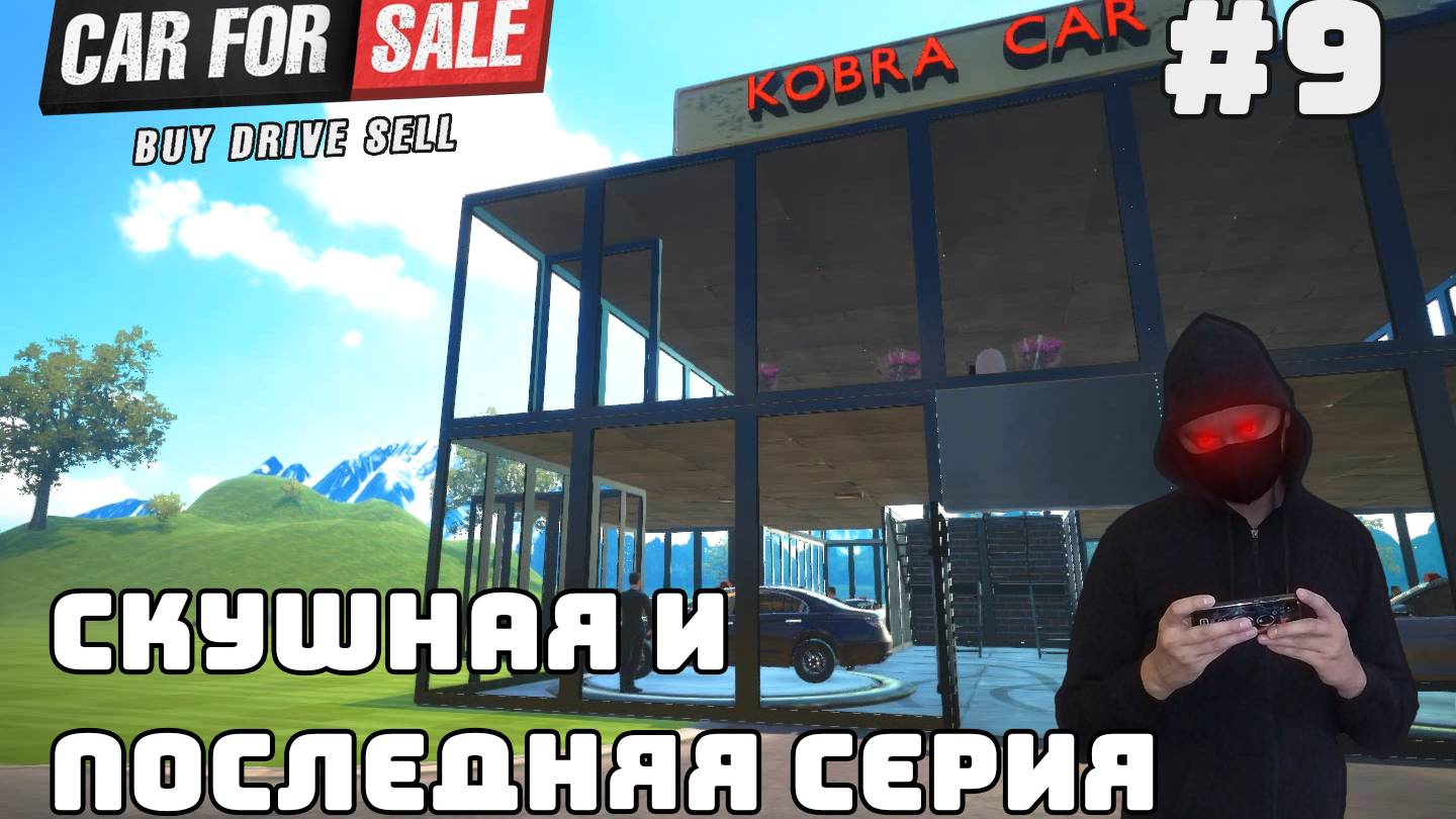 СКУШНАЯ И ПОСЛЕДНЯЯ СЕРИЯ ► Car For Sale Simulator #9