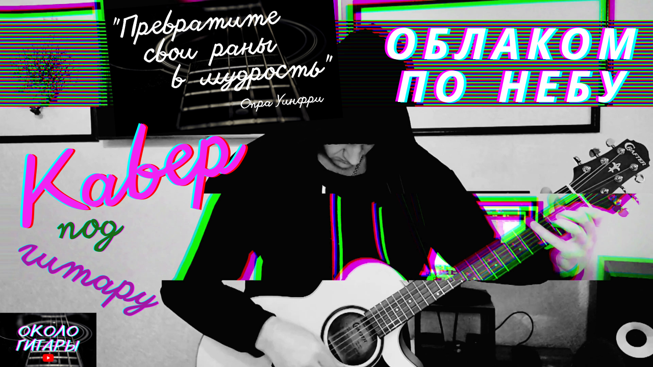 Крутая песня под гитару "Облаком по небу" (Я. Сумишевский) кавер