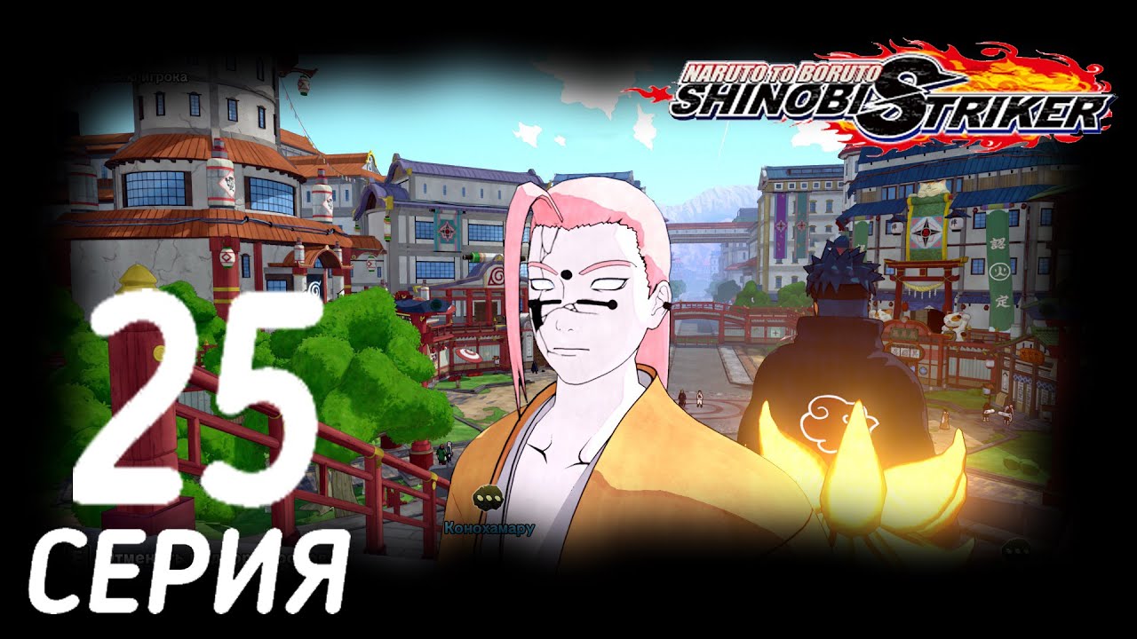 Naruto to Boruto Shinobi Striker[#25]Поздние вечера в Наруту.