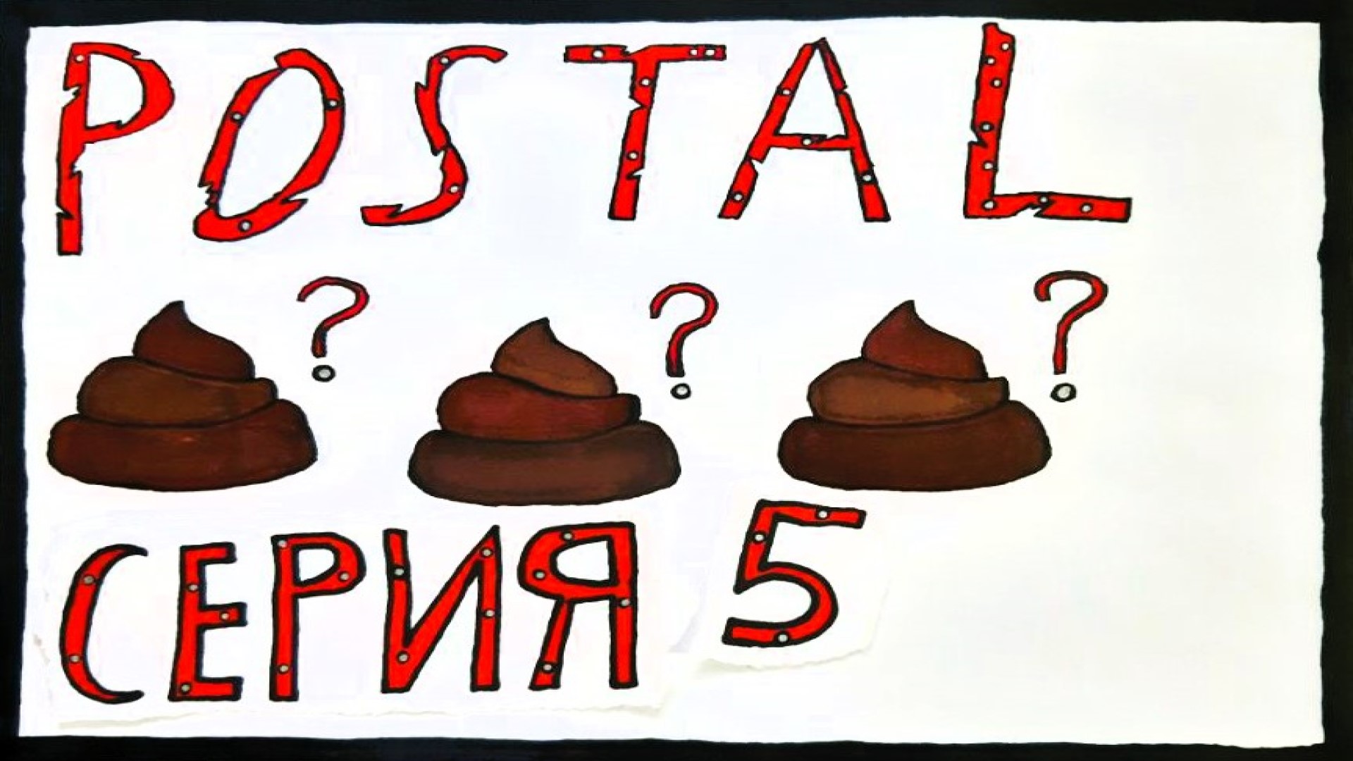 POSTAL 3 - ПРОХОЖДЕНИЕ - СЕРИЯ 5 (ФИНАЛ)