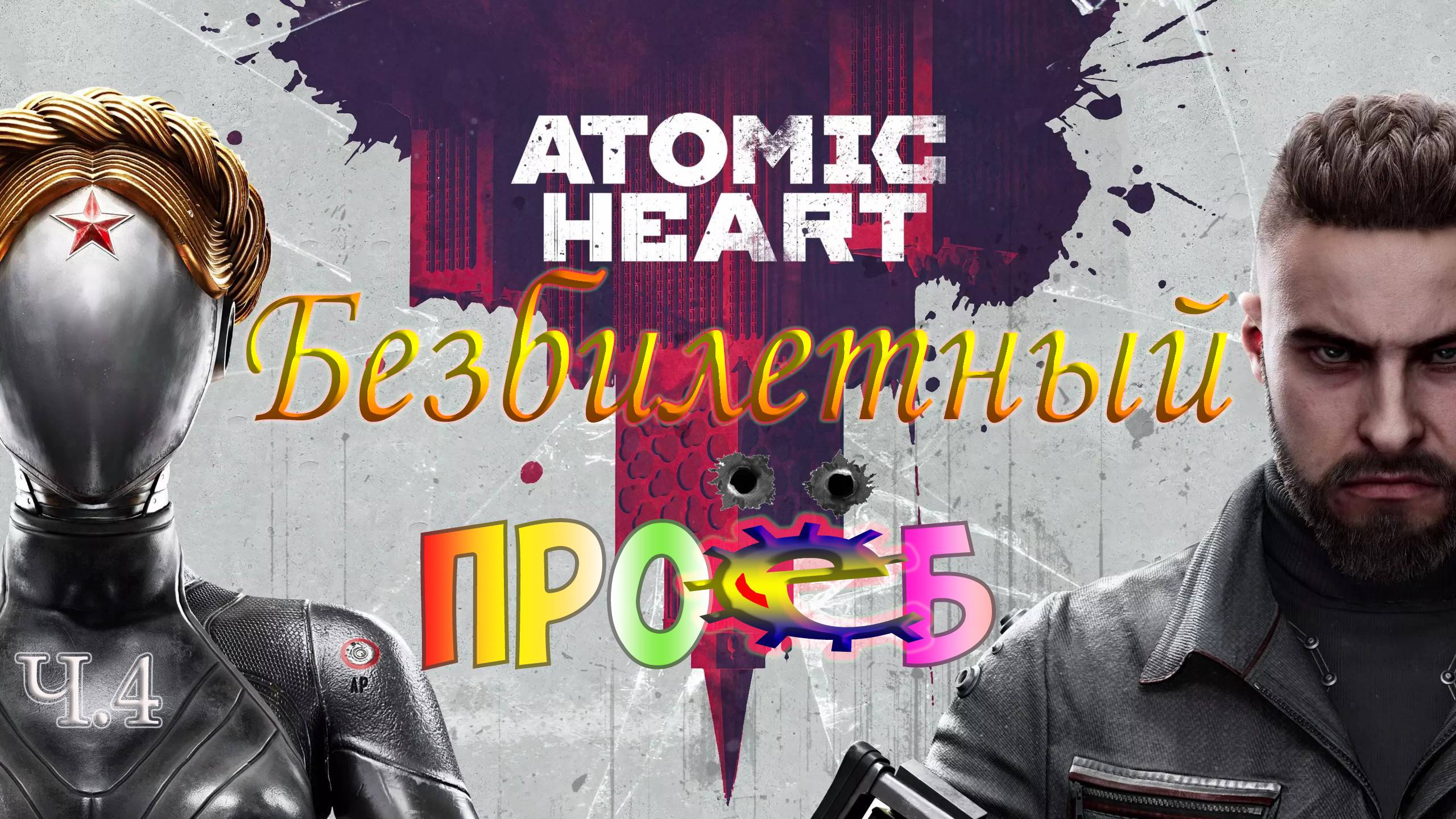 Полный АД на поверхности Atomic Heart ч.4