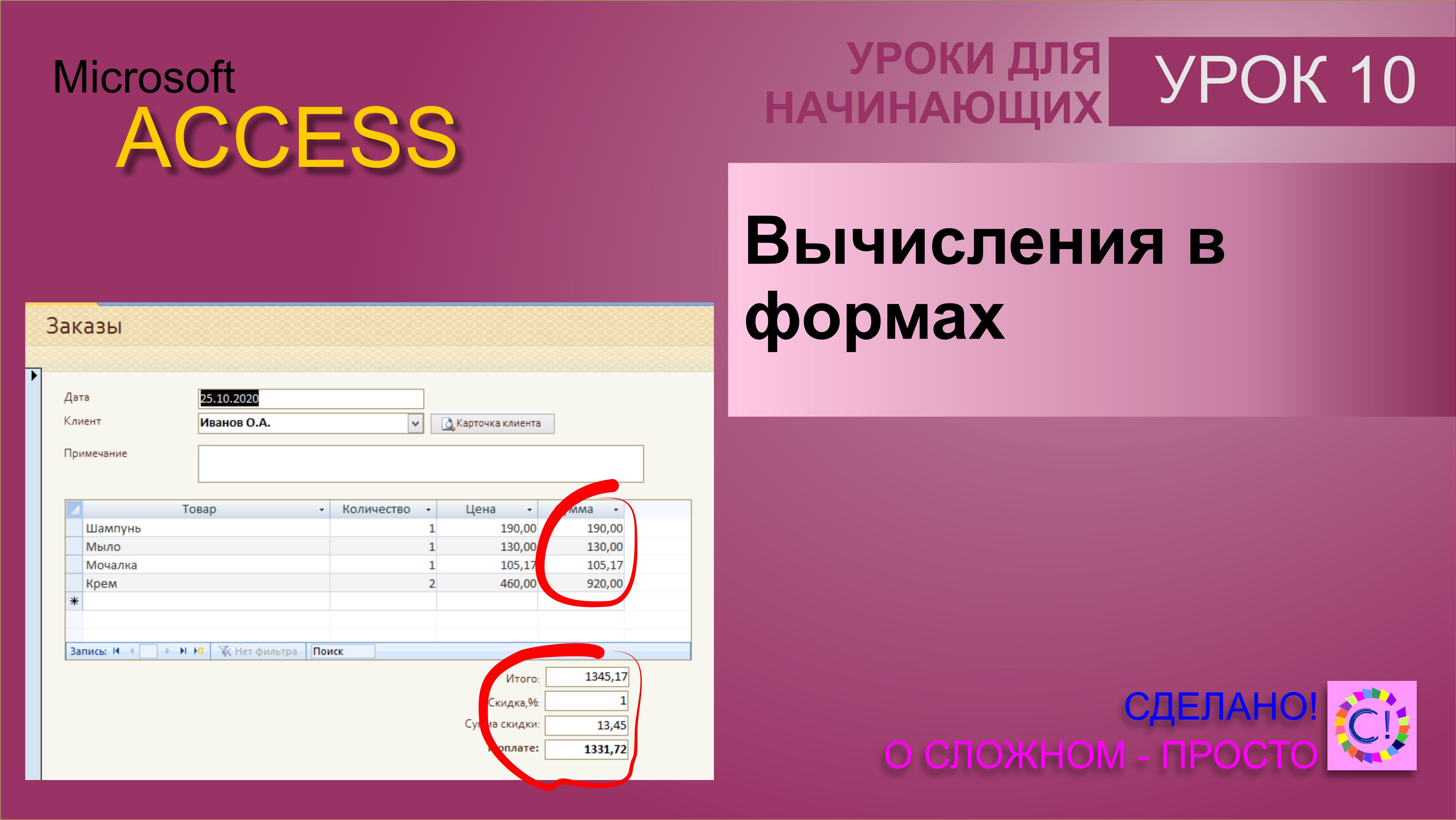 Access урок 10. Вычисления в формах