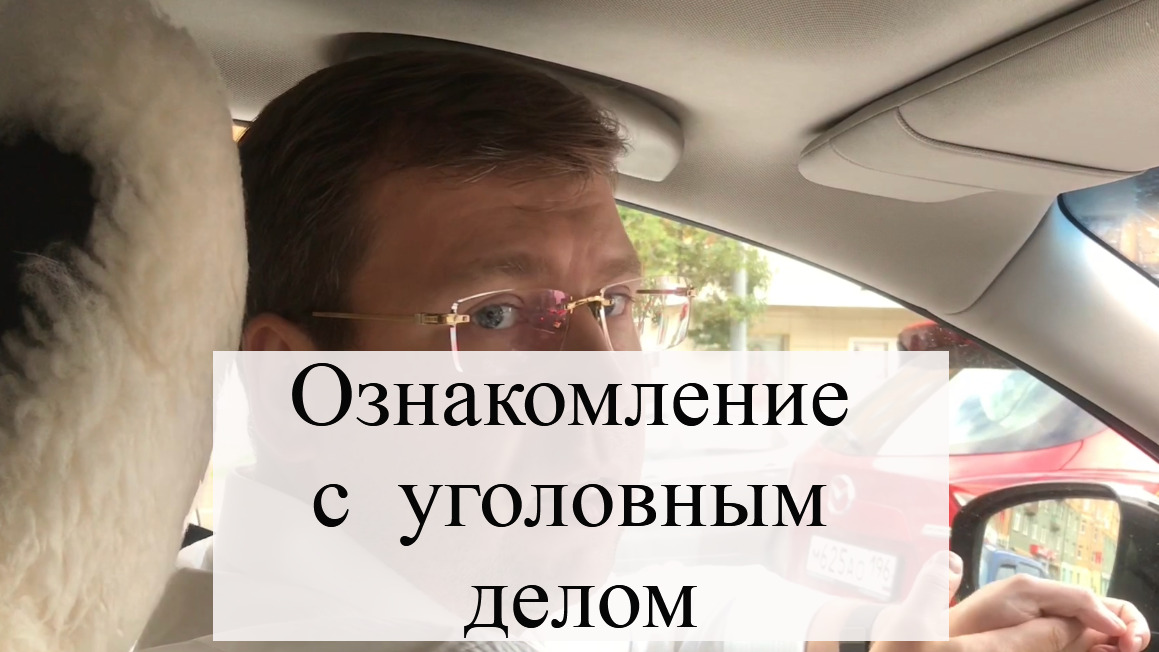 Ознакомление с уголовным делом обвиняемого и защитника